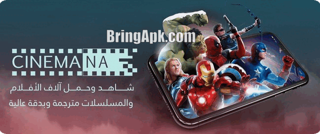 تحميل تطبيق سينمانا Cinemana apk الاصدار الجديد