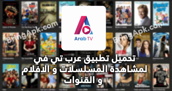 تحميل تطبيق عرب تي في Arab TV APK اخر تحديث 2023