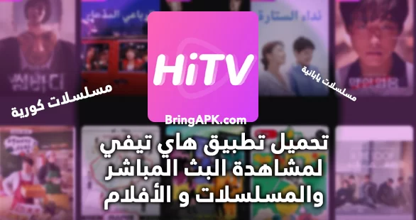 تحميل تطبيق HiTV apk هاي تيفي للاندرويد و للايفون