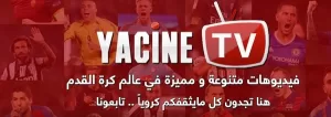 تحميل تطبيق ياسين تيفي Yacine TV بدون اعلانات 2023
